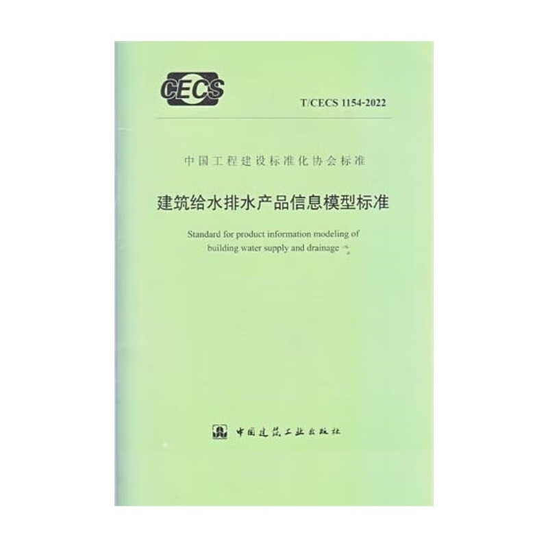 T/CECS 1154-2022 建筑给水排水产品信息模型标准