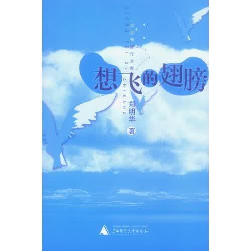 想飞的翅膀9787563342419广西师范大学出版社