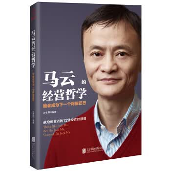 马云的经营哲学 【，放心购买】