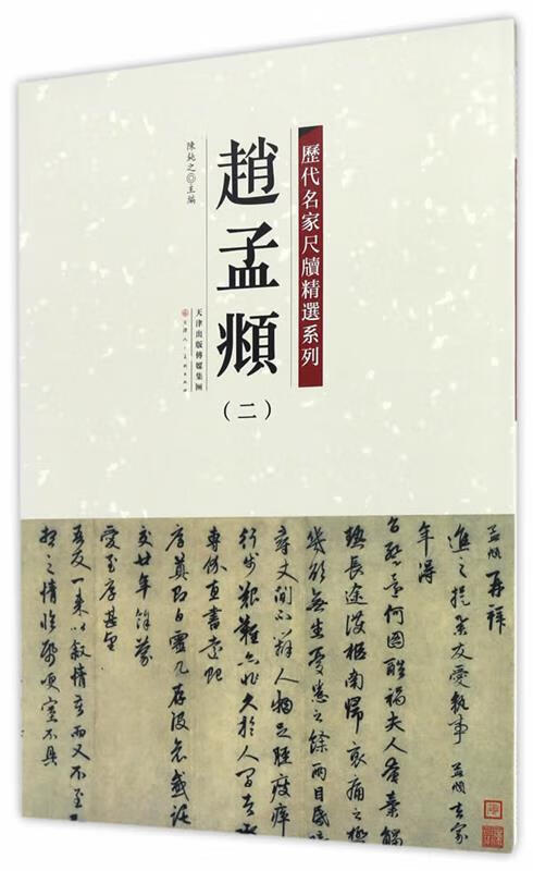 赵孟頫 陈纯之