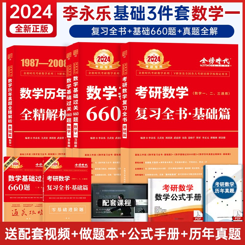 当天发货 武忠祥2024考研数学复习全书数学一数二数三 李永乐线性代数辅导讲义武忠祥高等数学基础篇过关660历年真题全精解析 金榜时代 2024李永乐基础三件套【数一】