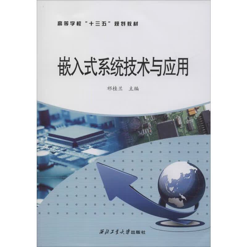 嵌入式系统技术与应用