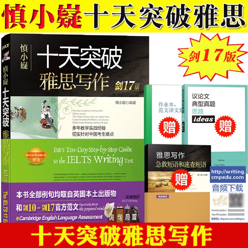 慎小嶷 十天突破雅思写作 剑17版 10天突破IELTS写作 剑桥雅思考试作文专项特训 例句出自剑10-剑17官方范文