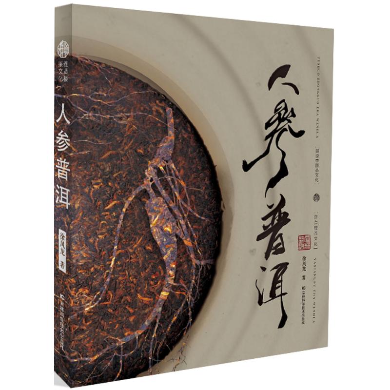 人参普洱