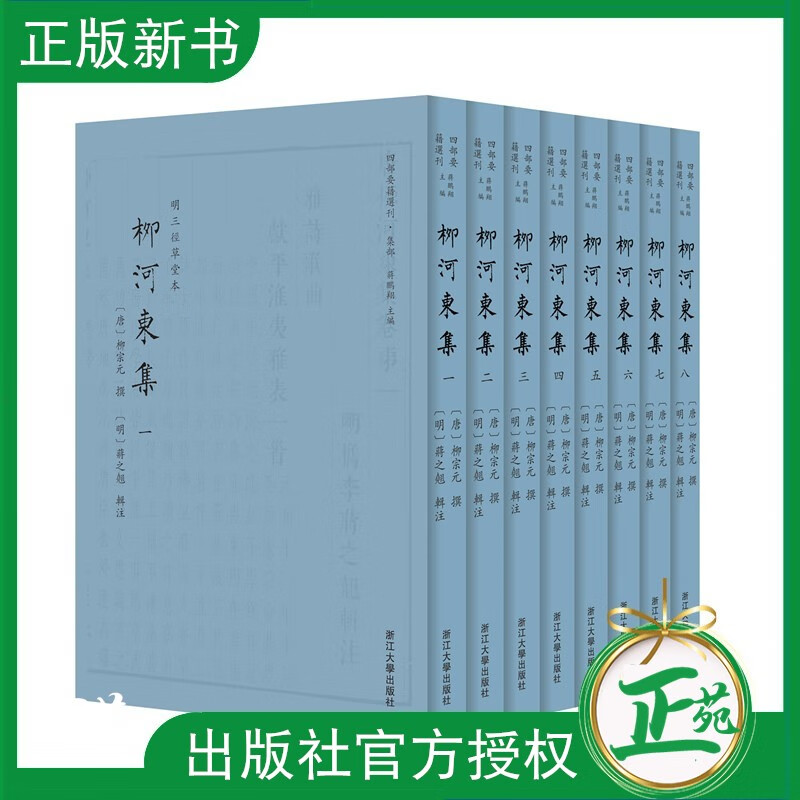 2023 柳河东集(传古楼景印共8册明三径草堂本) /四部要籍选刊/柳宗元/责编:蔡帆/总主编:蒋鹏翔/校注:(明)蒋之翘/浙江大学出版社