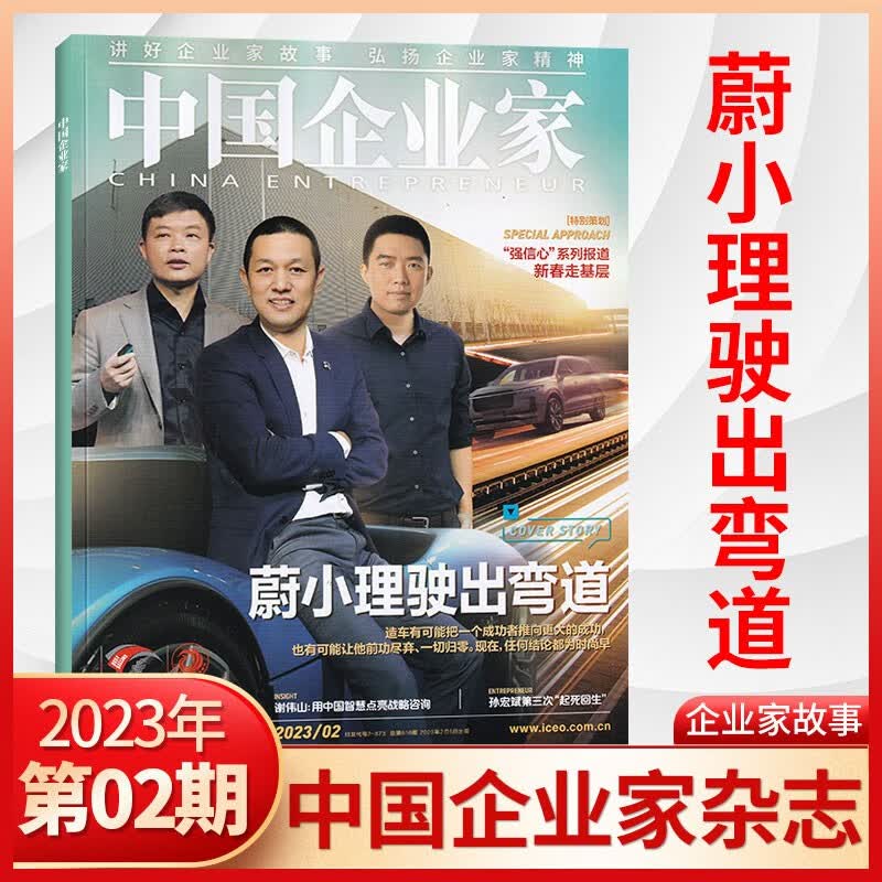 【8期主题：世纪大分解-阿里】中国企业家杂志2023年8月新 金融资讯商业经济类期刊杂志 23年2月 蔚小理驶出弯道