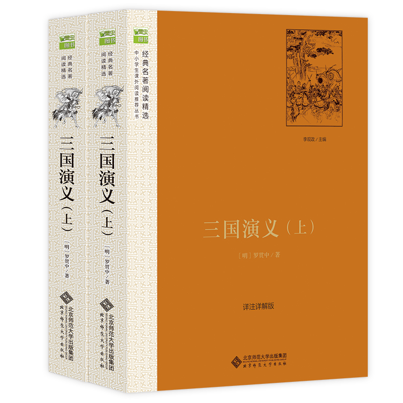 三国演义（套装上下册） 语文丛书 中小学生必读名著
