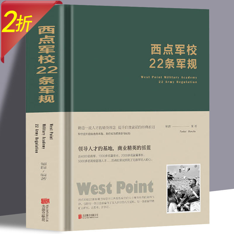培养精英意识养成良好习惯打造成功基因提高领导力书 西点军校22条军规（精装）定价68