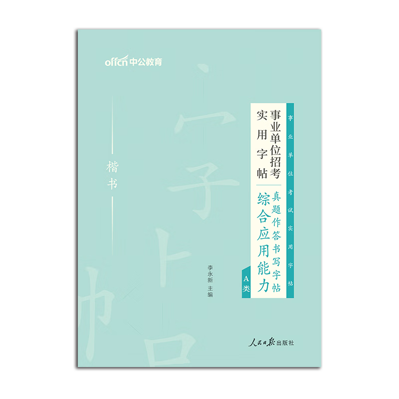 中公教育2024事业单位招考实用字帖练字帖综合应用能力abcd类可选 陕西贵州广西武汉甘肃新疆湖北湖南吉林四川辽宁内蒙古江西云南等 【真题作答综合应用能力A类】 2024版