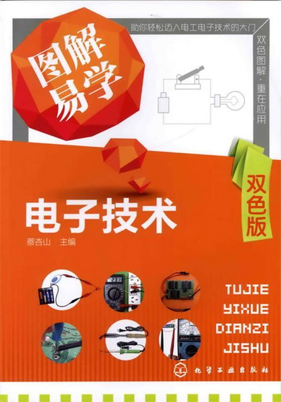 图解易学电子技术 蔡杏山 主编