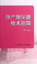 孕产期技术指南养生/保健 图书