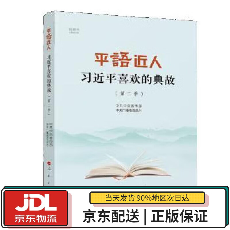 【全新送货上门】平“语”近人——习近平喜欢的典故（第二季）（视频书） 中共中央宣传部,中央广播电视总台 人民出版社
