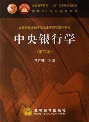 中央银行学 王广谦 编【书】