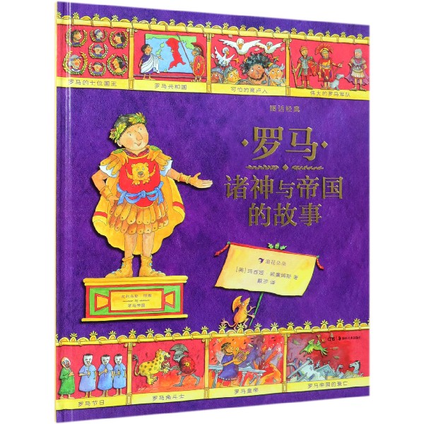 罗马诸神与帝国的故事(图话经典)(精)