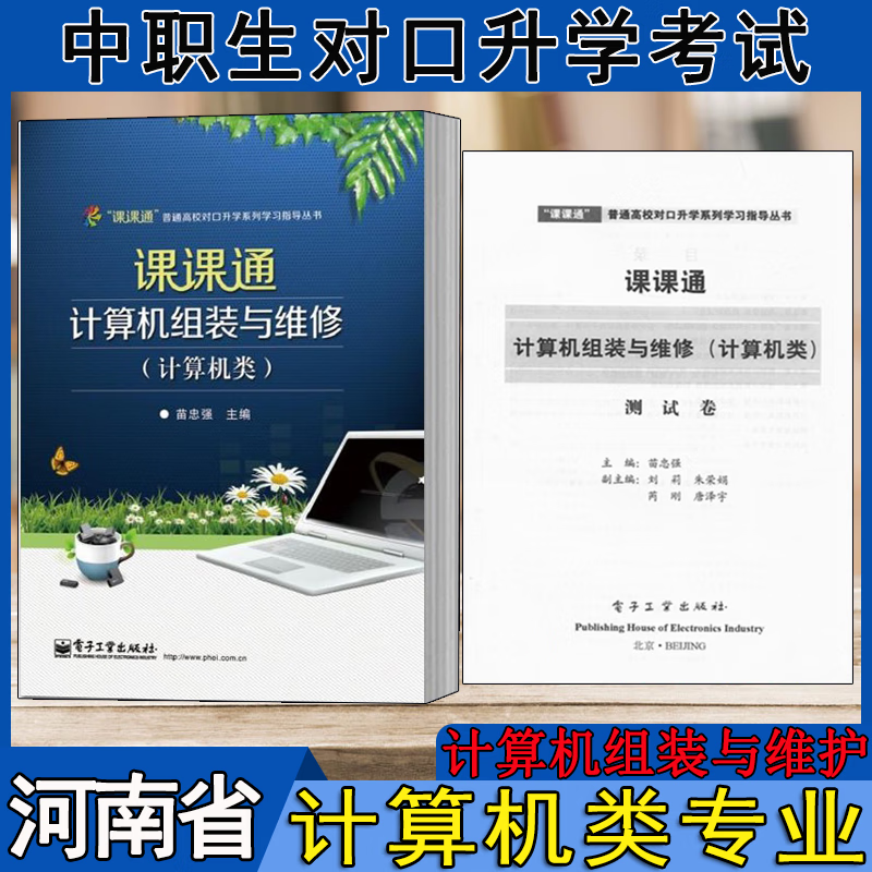 2023河南省生对口升学基础课专业课全真模拟试卷 计算机组装与维修（习题集+试卷）