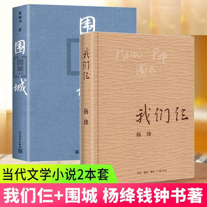 围城+我们仨全2册套装 杨绛钱钟书著 现当代文学小说 中国现代长篇文学小说 文学散文随笔名家作品排行 围城+我们仨