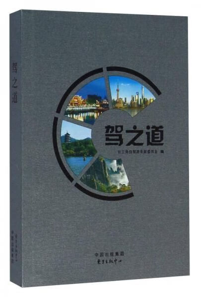 驾之道9787547309049东方出版中心