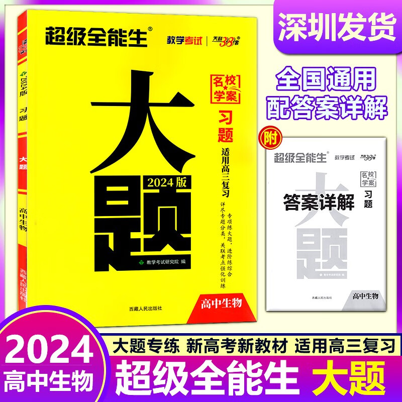 2024版 天利38套 全能生习题大题高考 物理语文数学生物化学政治地理 全国卷高考真题突破 科 生物 高中三年级