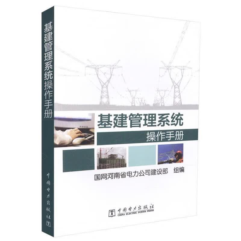 基建管理系统操作手册