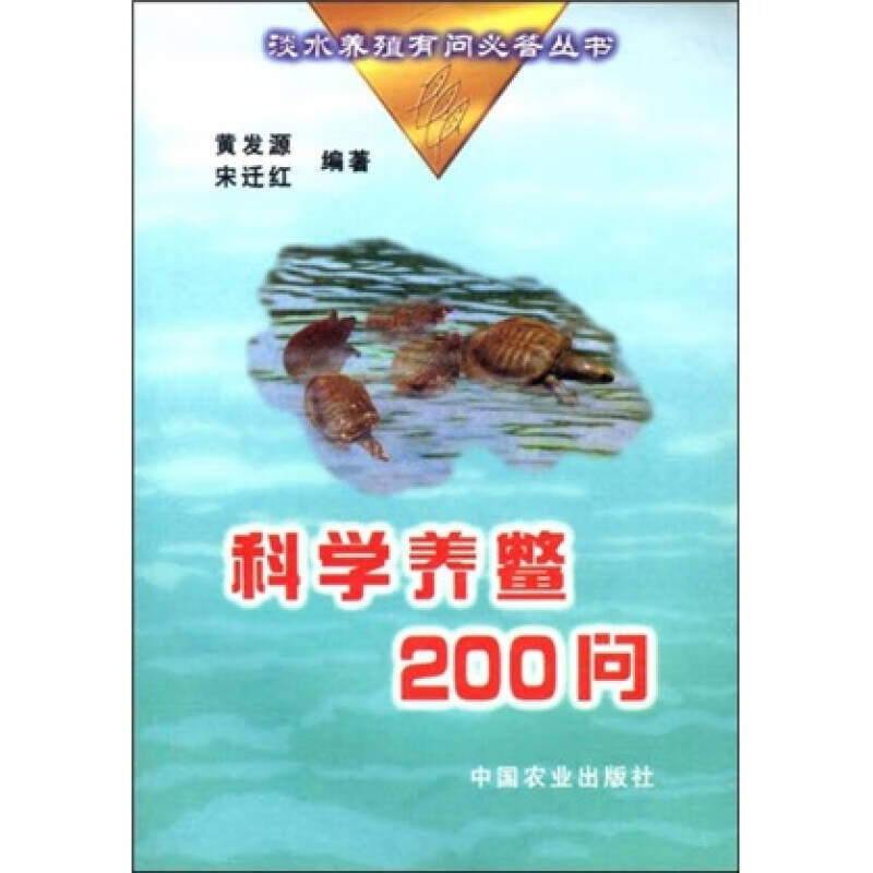 科学养鳖200问【现货】
