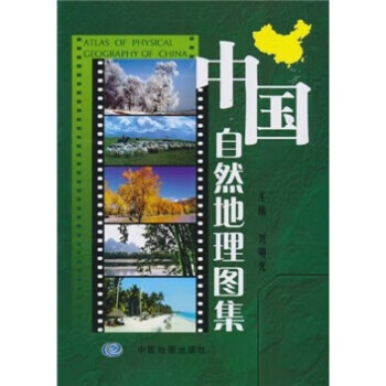 中国自然地理图集 刘明光 著【书】