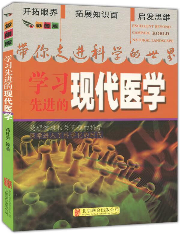 学习先进的现代医学