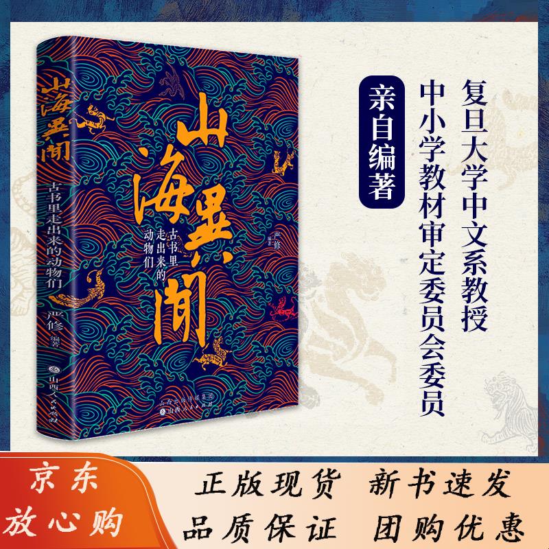 山海异闻 严修 9787203106715