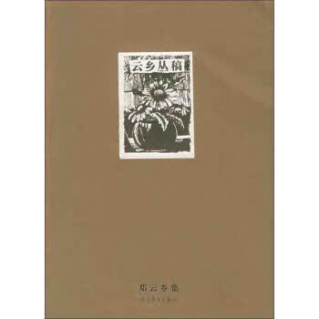 云乡丛稿