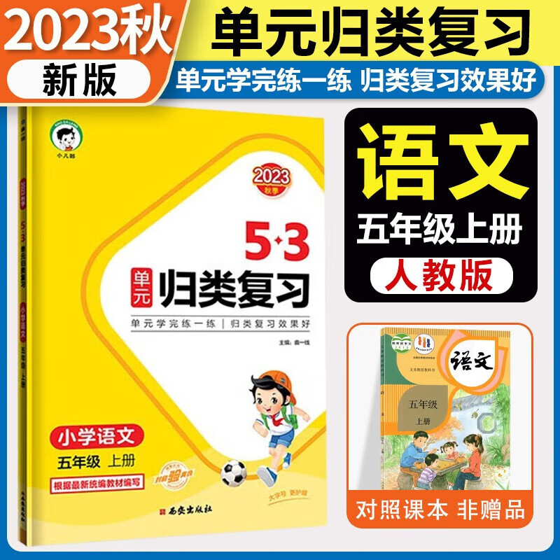 北京自选2023秋新53天天练五年级上册语文数学英语北京版五年级语数英北京专用小学五三5.3天天练5五年级上下册同步训练习册 五年级上册 单元归类复习 语文人教版