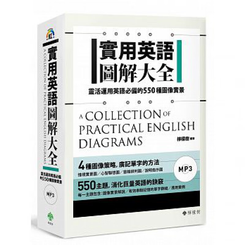台版 实用英语图解大全 灵活运用英语的550种图像4种图像策略广记单字的方法应用技