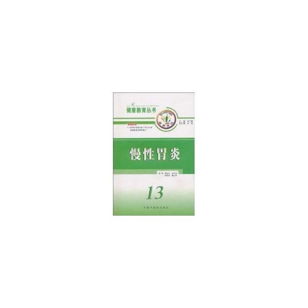 慢性胃炎/健康教育丛书9787801567383