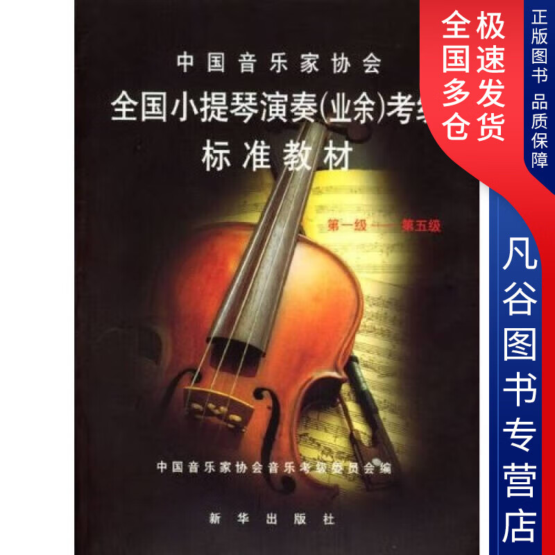【书】全国小提琴演奏9787501150366