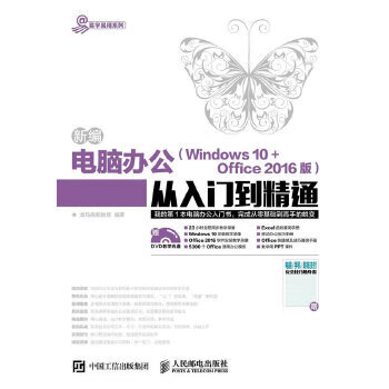 现货:新编电脑办公 Windows 10 Office 2016版 从入门到精通 97871154349