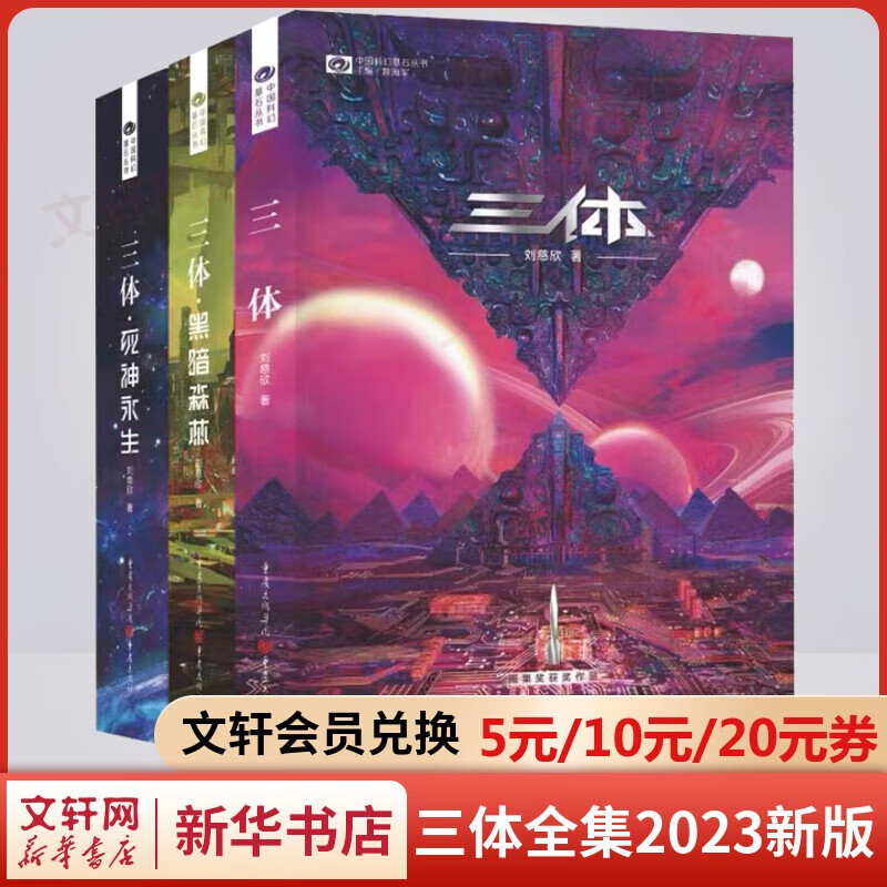 三体全册集全套3册 经典版典藏版纪念版新版漫画版自选 1三体+2黑暗森林+3死神永生 刘慈欣科幻小说系列  雨果奖获奖作品 另著流浪地球 三体全集 2022新版全套3册