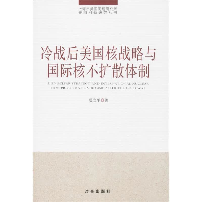 冷战后美国核战略与国际核不扩散体制