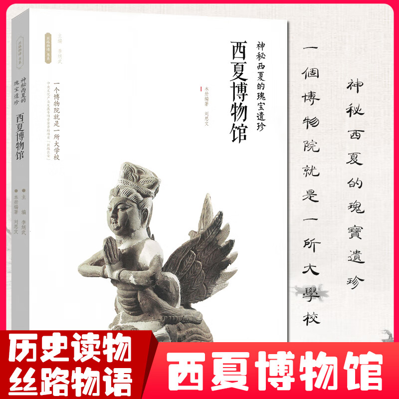 出版社直销丝路物语系列第二辑丝路长安文物书籍中国古代物质文化考古学历史 西夏博物馆