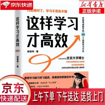 【全新送货上门】这样学习才高效 杨慧琴 北京浙教教育科技有限公司