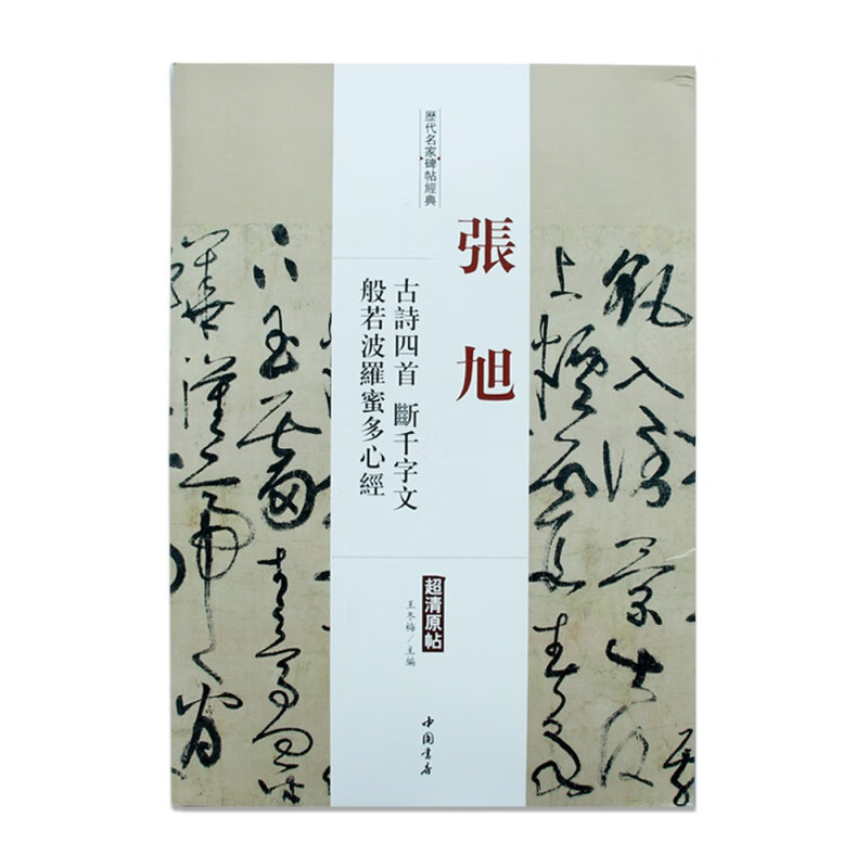 张旭古诗四首断千字文般若波罗蜜多心经 中国书店出版社