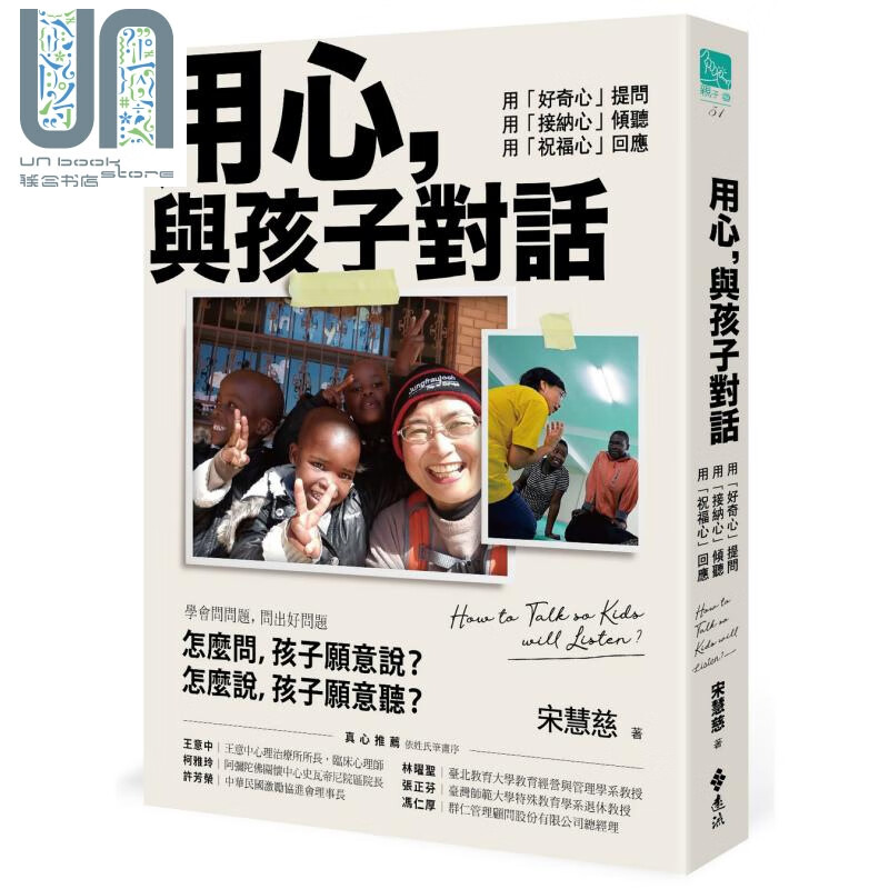 用心与孩子对话 用好奇心提问 用接纳心倾听 用祝福心回应 远流 电子商务 网路行销 港台原版