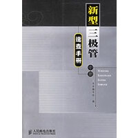 新型三极管速查手册 中册 9787115155139【可开发票】