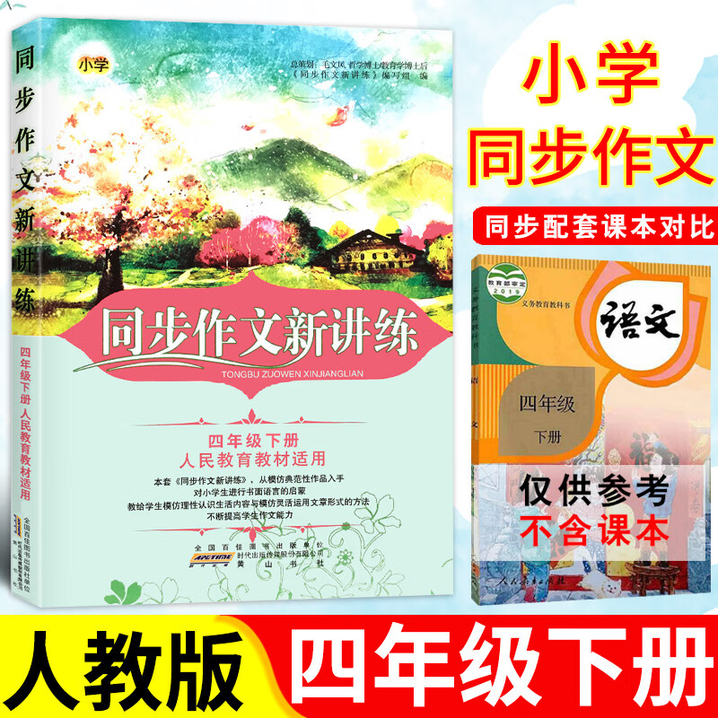 司华小学语文四年级下册同步作文新讲练部编人教版 小学生4年级阅