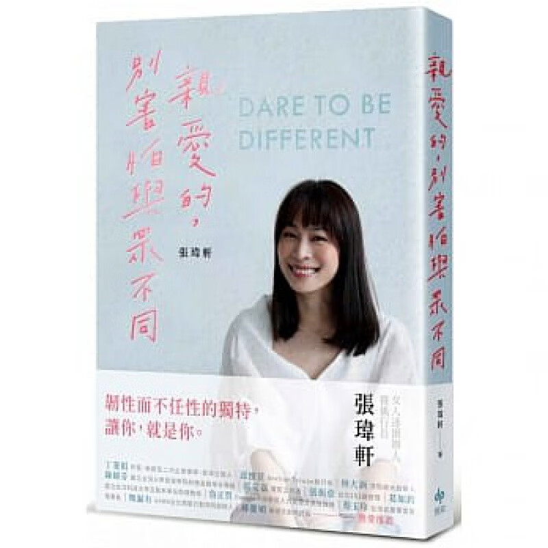 台版 爱的 别害怕与众不同 张玮轩诚实面对心路历程之作生活工作成长心理励志