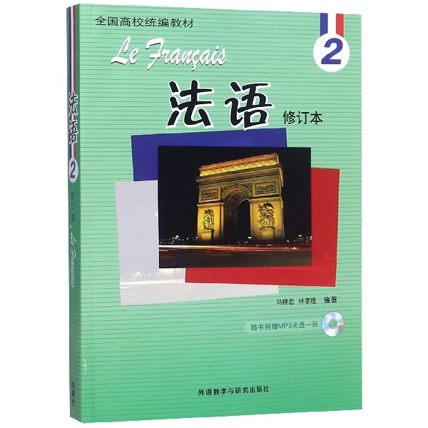 法语(附光盘2修订本全国高校教材)