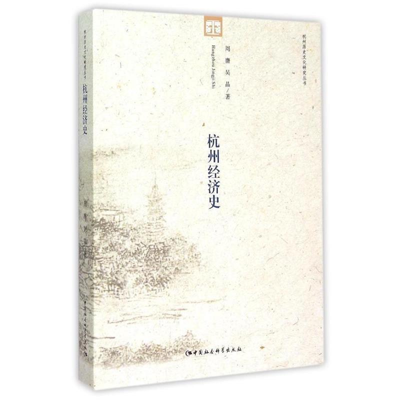 杭州经济史