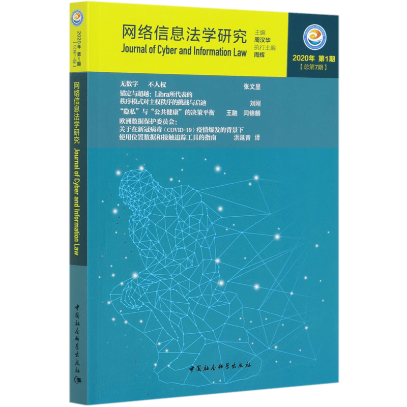 网络信息法学研究(2020年第1期总第7期)