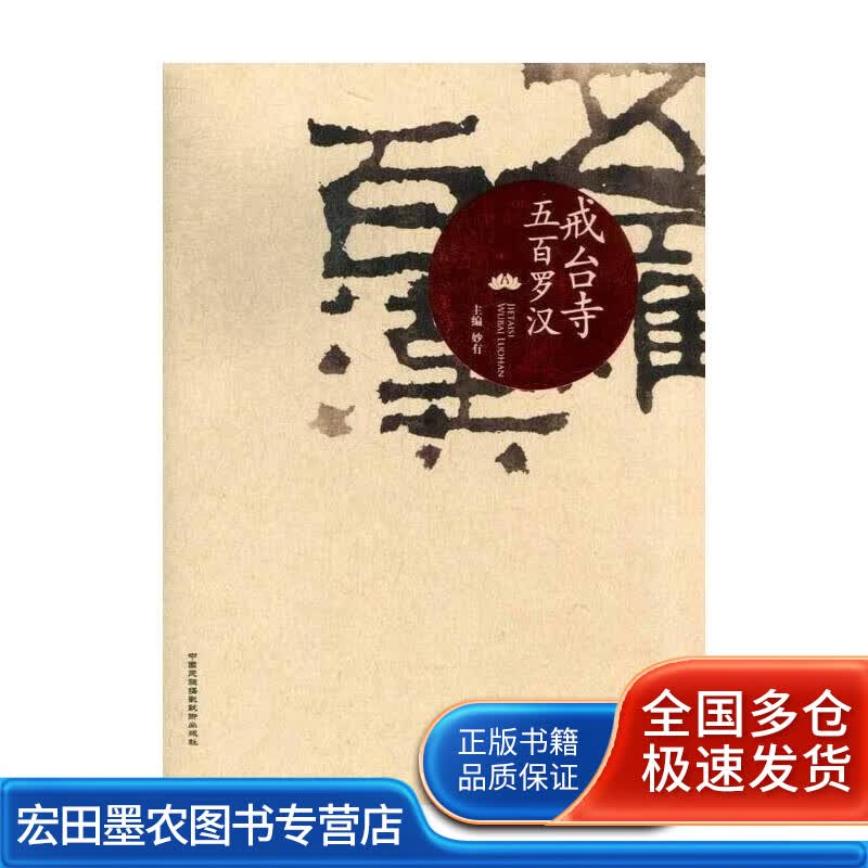 戒台寺五百罗汉