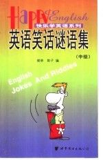 英语笑话谜语集.中级 阳子