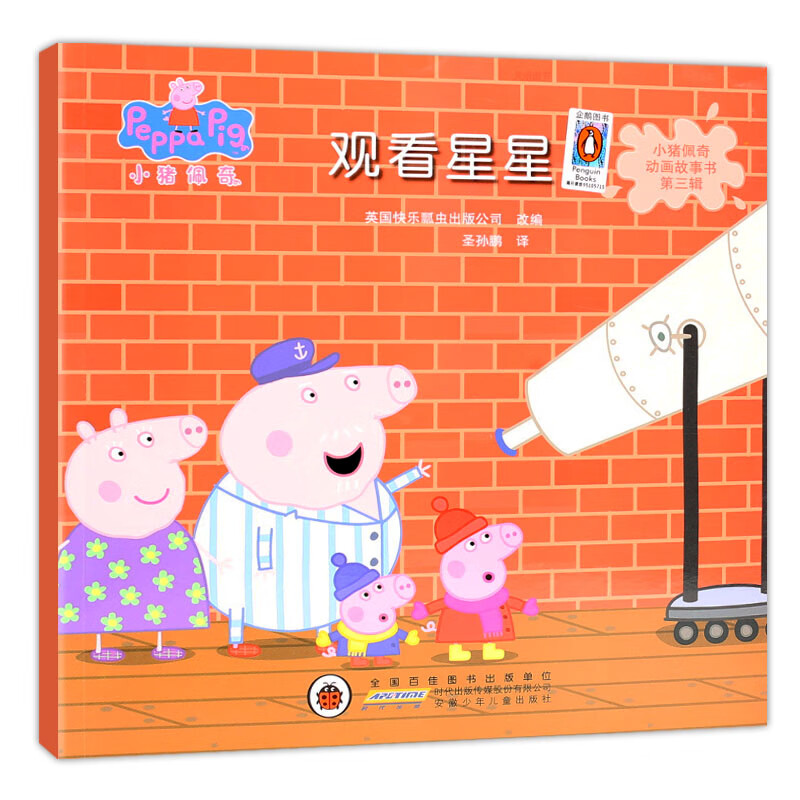 小猪佩奇动画故事书第三辑·观看星星 英国快乐瓢虫出版公司 中国儿童文学少儿 安徽少年儿童出版社 儿童绘本动画图书