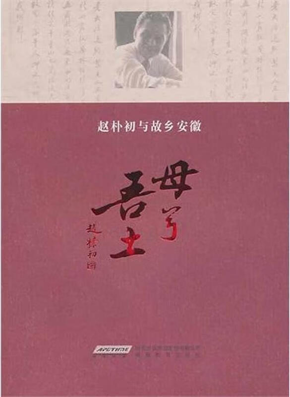 母兮吾土赵朴初与故乡安徽 余世磊著 安徽教育出版社 9787533655433