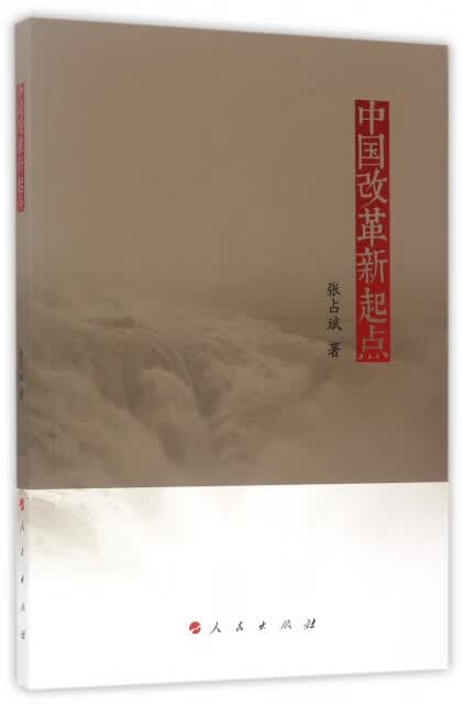 现货 中国改革新起点 张占斌著 人民出版社